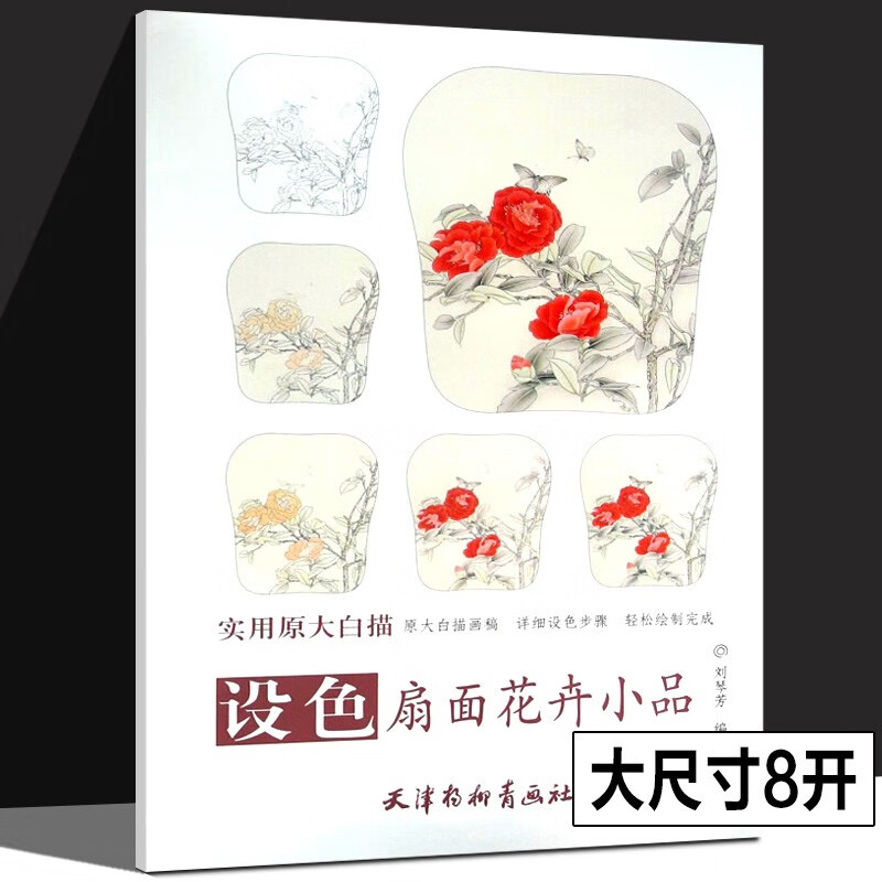原大版牡丹扇面 连年有鱼条屏 吉祥花果条屏 实用白描画稿 张宏民绘 中国画工笔花卉画底稿白描画稿 国画扇面画团扇技法基础教程临摹画册范本书 设色扇面花卉小品(实用原大白描)