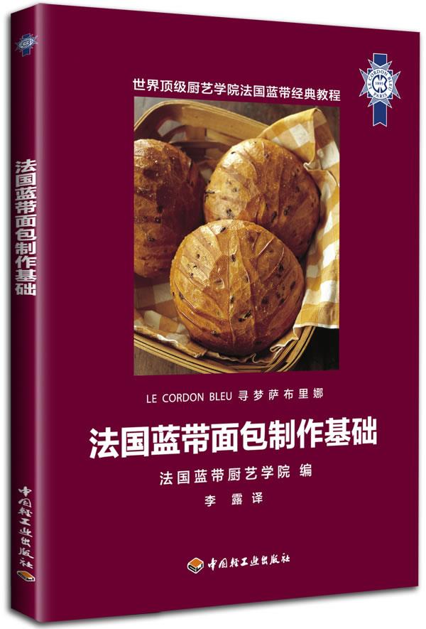 【现货】法国蓝带面包制作基础法国蓝带厨艺学院中国轻工业出版社 北方图书城