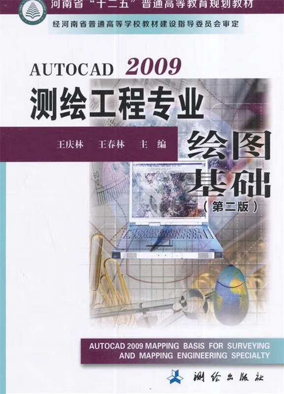 AUTOCAD2009测绘工程专业绘图基础