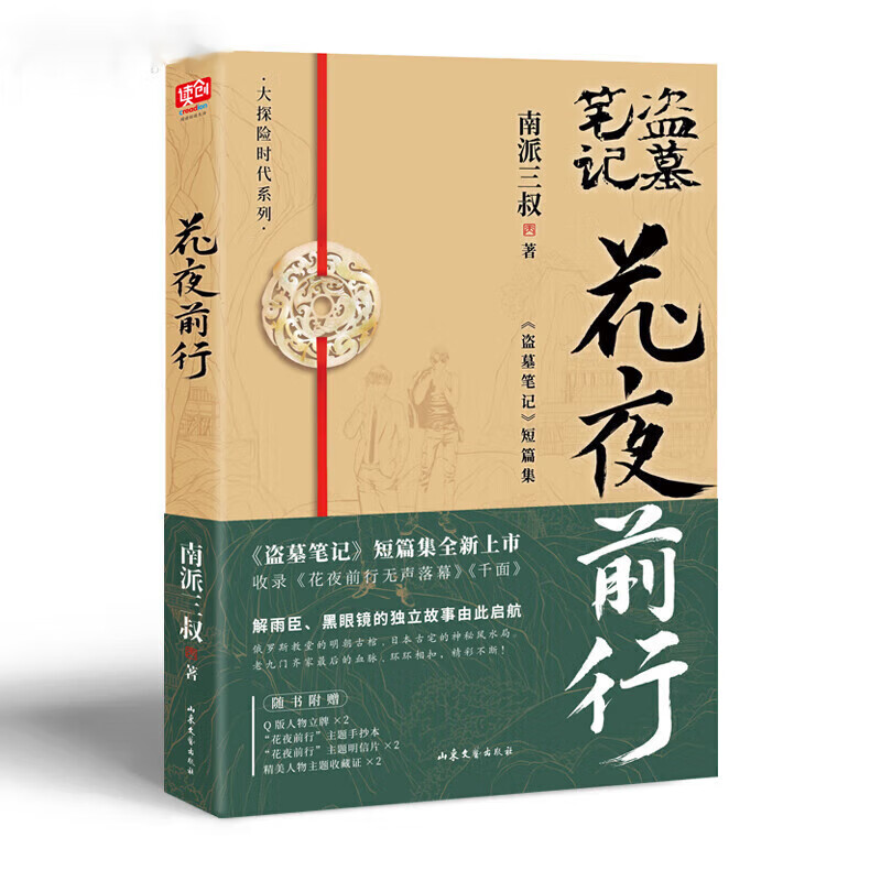 花夜前行南派三叔 全新短篇集 收录花夜前行无声落幕 千面等盗墓笔记沙海藏海花 沙海藏海花