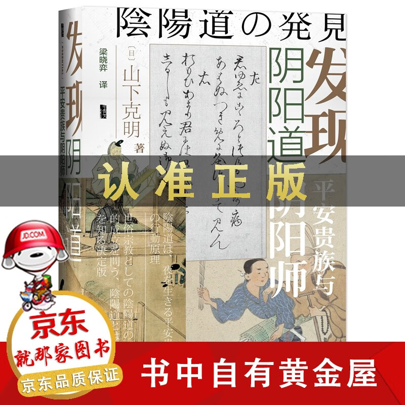 【精选】甲骨文丛书·发现阴阳道：平安贵族与阴阳师