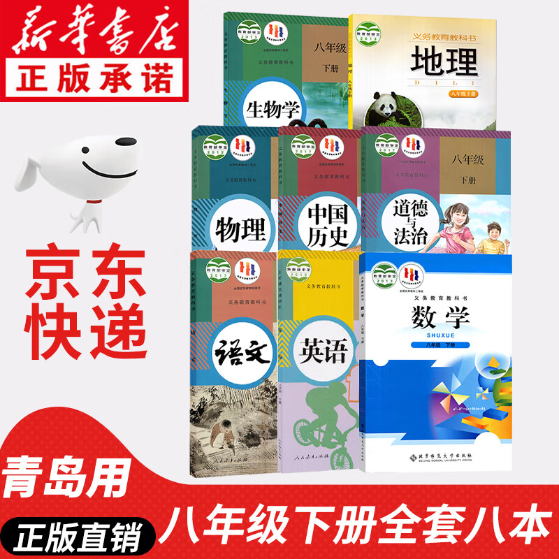 初二八年级下册全套8本数学北师大语文英语物理历史生物道德与法治地理湘教版初二八8年级下册教材课本全套青岛用