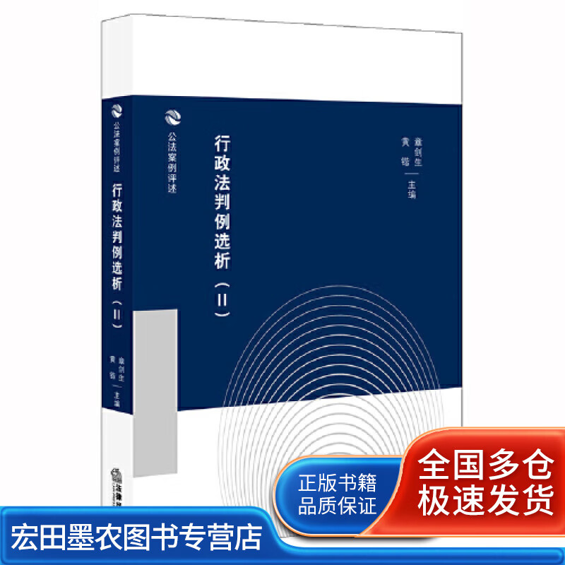 行政法判例选析（Ⅱ）【好书】