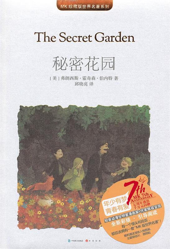 秘密花园 (美)弗朗西斯·霍奇森·伯内特 中国致公出版社