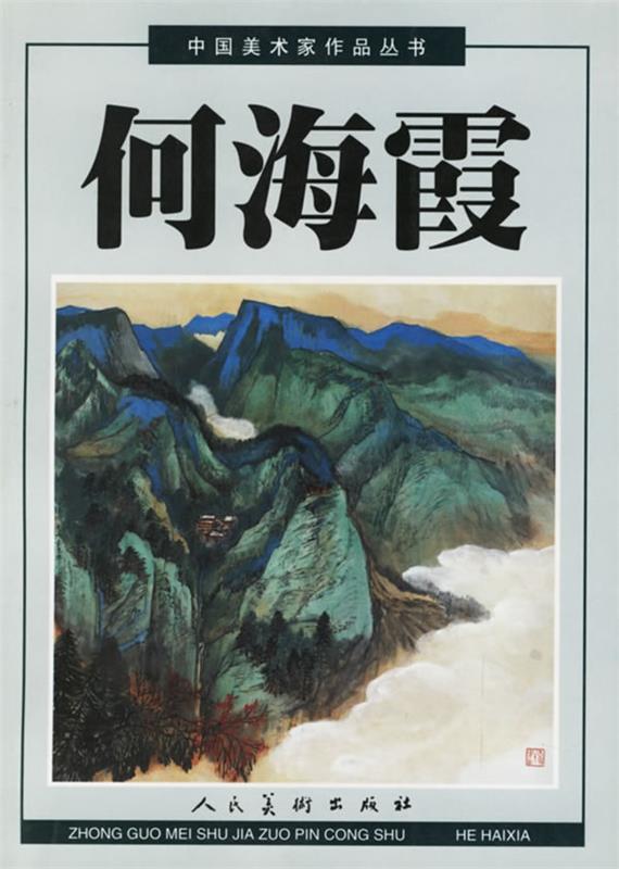 中国美术家作品丛书:何海霞