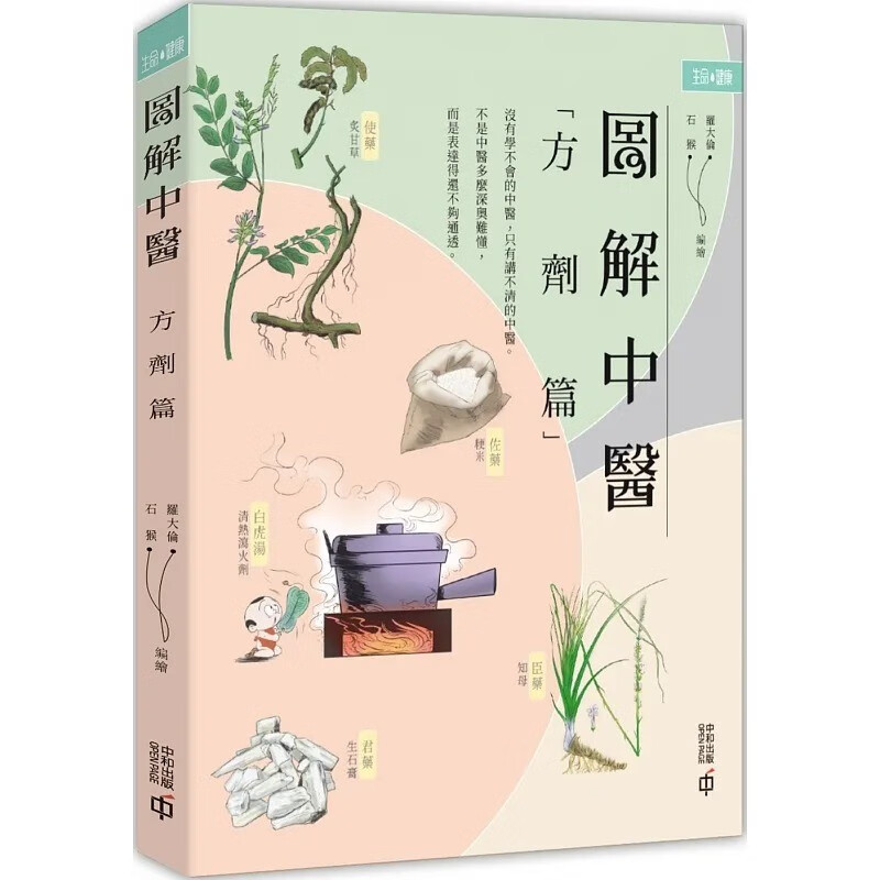 台版 图解中医 方剂篇 中和出版 罗大伦 了解表剂清热剂化痰止咳剂理气剂理血剂补益剂医学知识医疗保健书籍