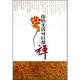 你的生活可以很禅 明慧