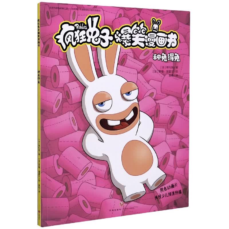 种兔得兔/疯狂兔子爆笑漫画书(法)蒂托姆|责编:杨柳//李雪|译者:袁阳|绘画:(法)罗曼·普霍尔