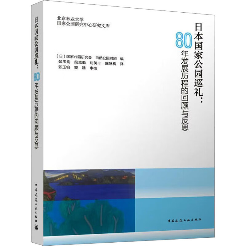日本国家公园巡礼:80年发展历程的回顾与反思 图书