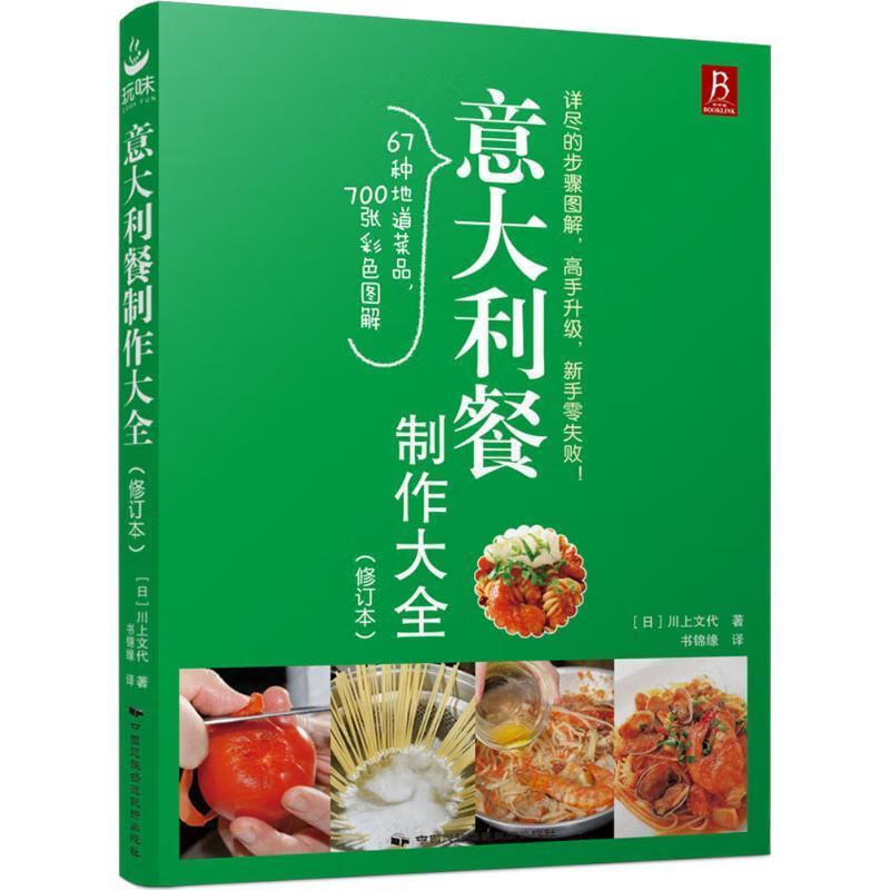 意大利餐制作大全 (日)川上文代 中国民族摄影艺术出版社