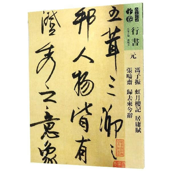 元 冯子振 虹月楼记 居庸赋 张畴斋 归去来兮辞