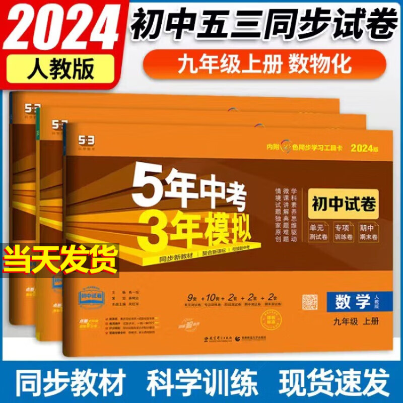 【授权】2024新版五年中考三年模拟53五三初中试卷九年级上册试卷 九上 数学+物理+化学 3本 人教版
