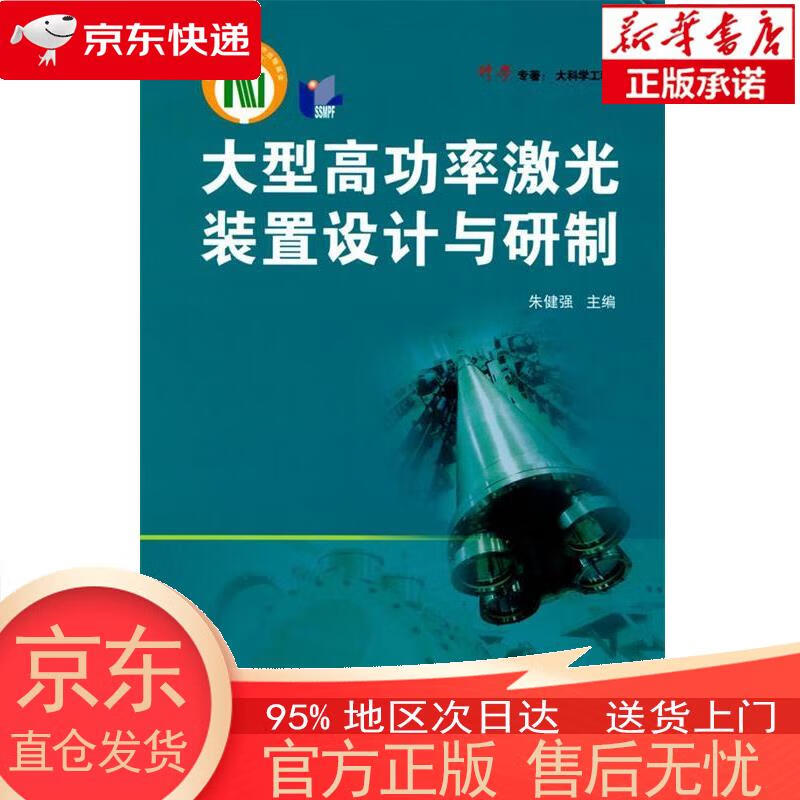 【全新速发】大型高功率激光装置设计与研制 朱健强 上海科学技术出版社