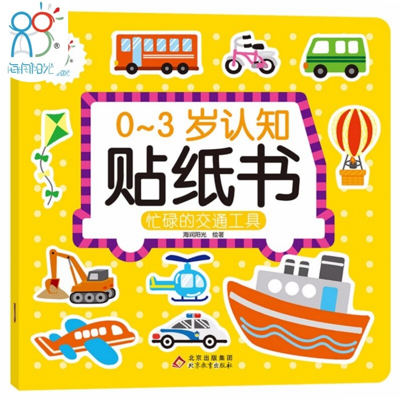 海润阳光贴纸 0-3岁认知贴纸书：忙绿的交通工具  亲子游戏启蒙益智(中国环境标志产品 绿色印刷)