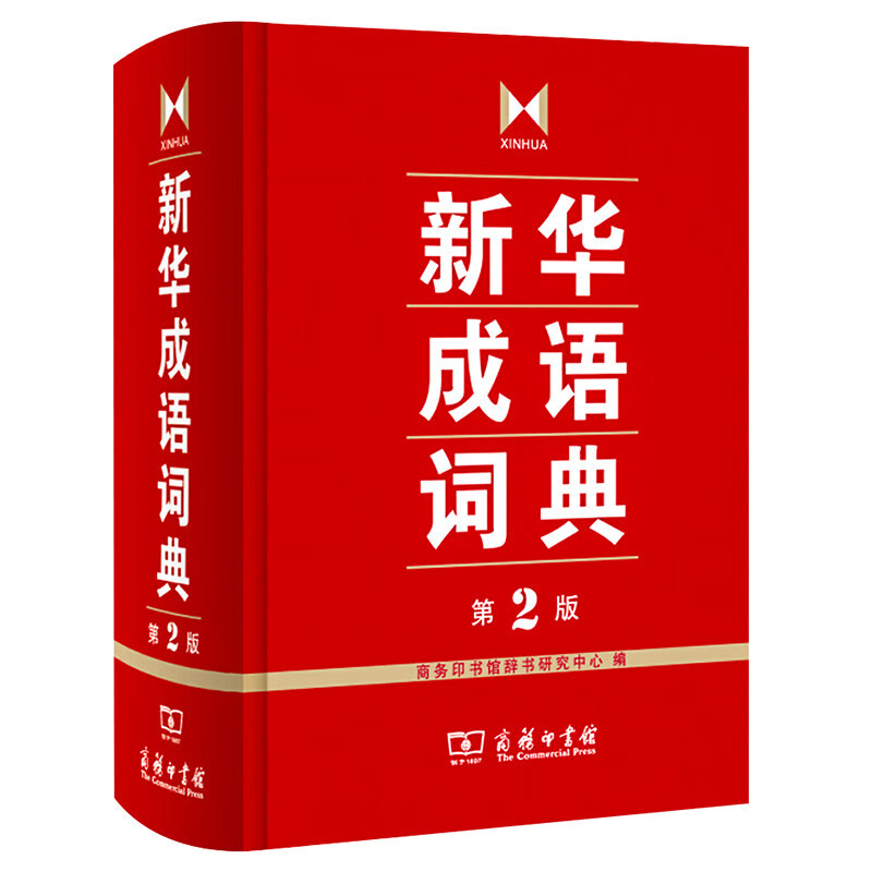 现货新华成语词典古代汉语词典第2版商务印书初高中生工具书 新华成语词典（第2版） 无规格