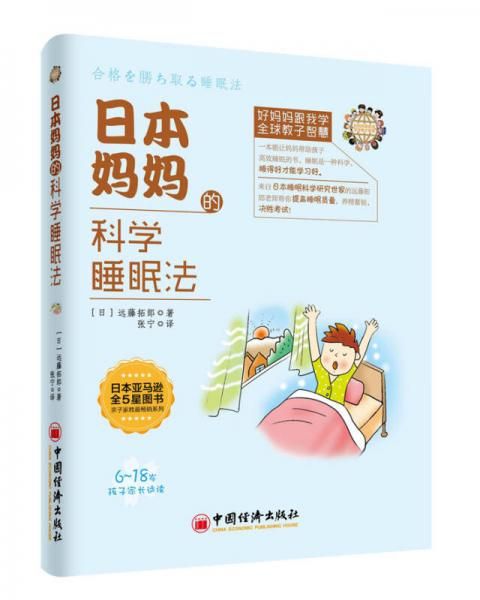 日本的科学睡眠法9787513622233中国经济出版社