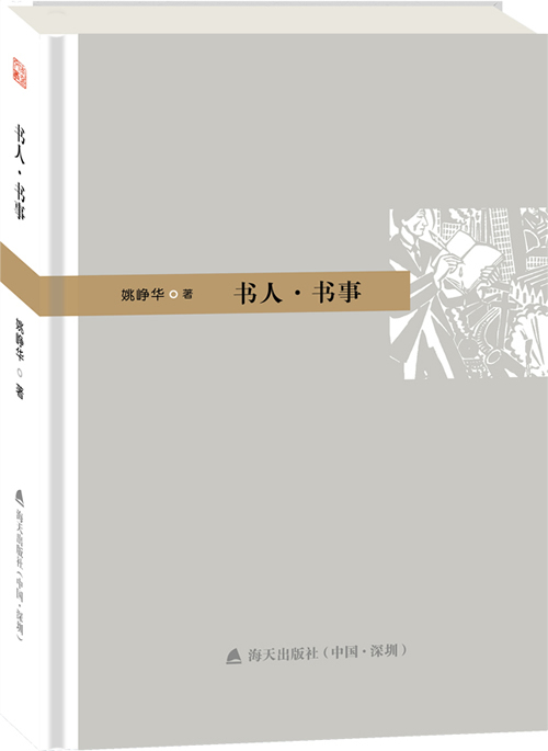 书人·书事 姚峥华著
