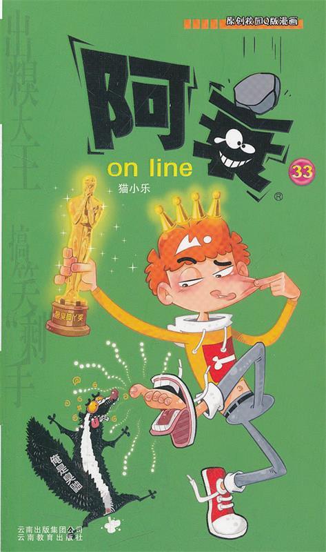 阿衰on line 33 猫小乐 著 云南教育出版社