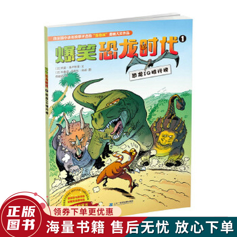 爆笑恐龙时代1恐龙IQ排行榜