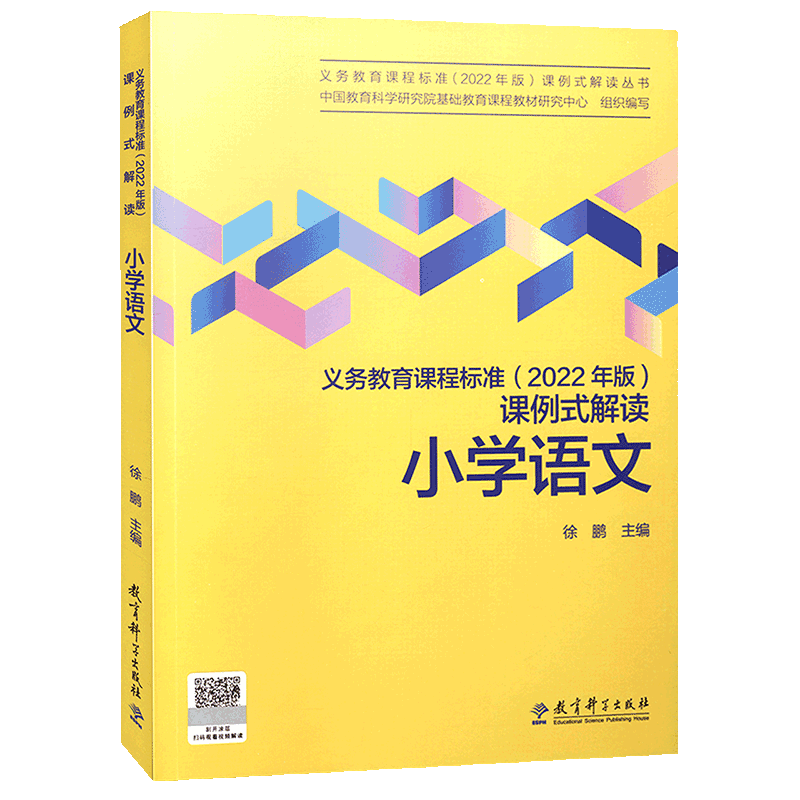 【科目自选】新版义务教育课程标准2022年版课例式解读 小学语文英语数学初中语文英语数学物理 义务教育课程标准课例式解读·小学语文 小学通用