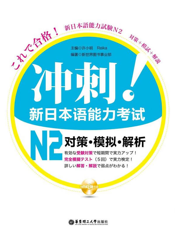 冲刺！新日本语能力考试N2对策·模拟·解析