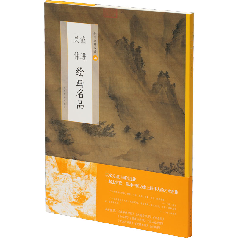 戴进吴伟绘画名品