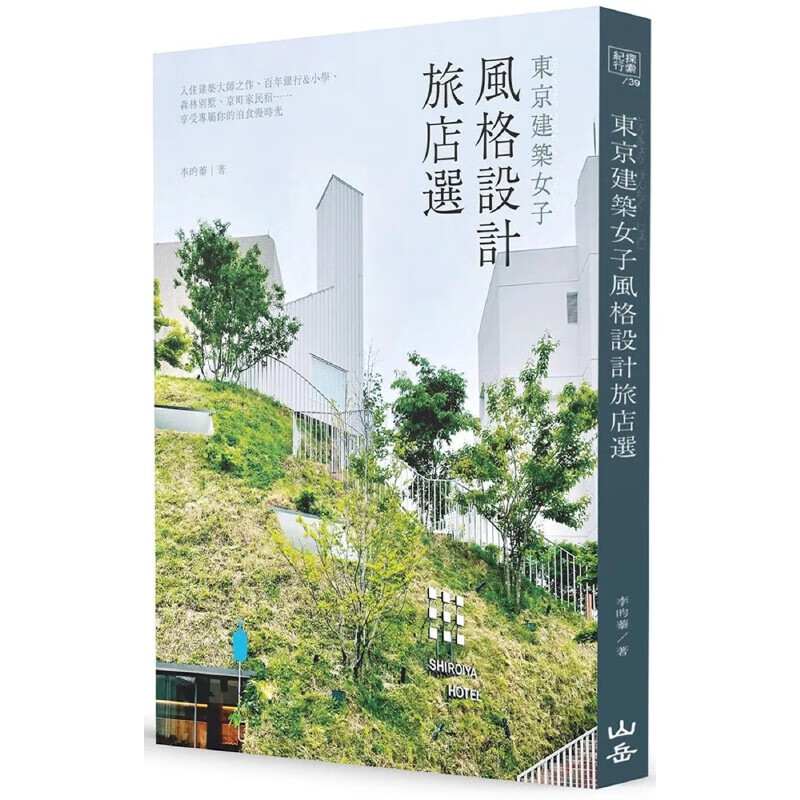 预售 东京建筑女子风格设计旅店选：入住建筑大师之作、百年银行&小学、森林别墅、京町家民宿 享受专属你的
