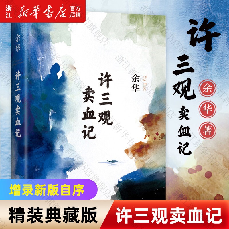 许三观卖血记余华 原著精装文学名家作品中国当代社会小说 另著兄弟文城活着在细雨中呼喊第七天
