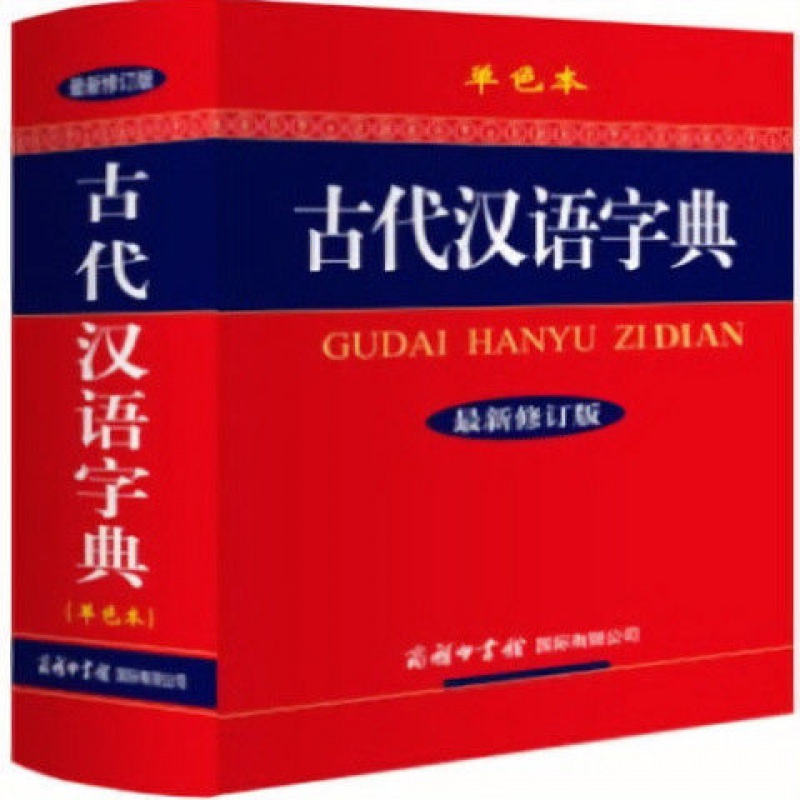 书籍古代汉语字典单色本新修订版中国辞书 如图