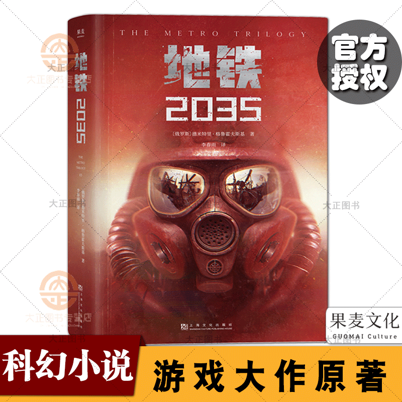 地铁2035 科幻小说 游戏大作原著 大结局 俄式废土小说代表 德米特里·格鲁霍夫斯基著 陈恒哲译