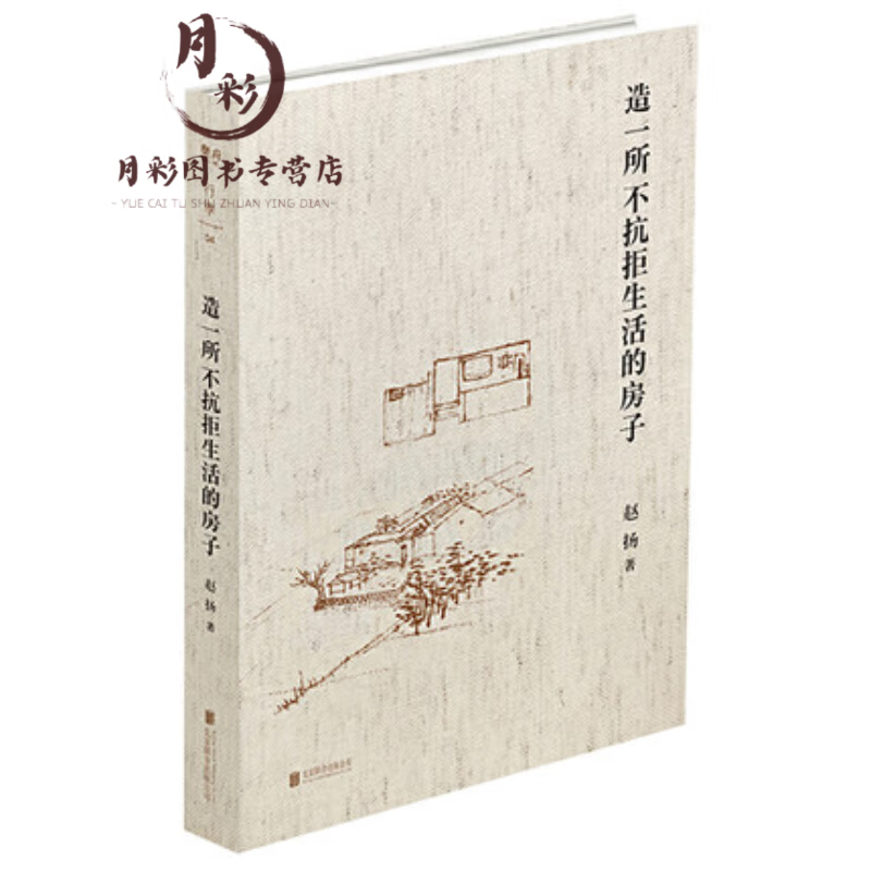 造一所不抗拒生活的房子 赵扬