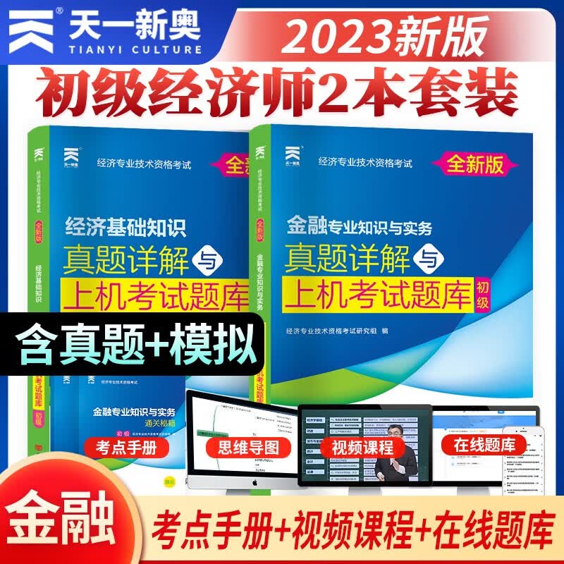 经济师初级2023教材初级经济师教材配套真题详解：金融专业+经济基础知识（套装2册）