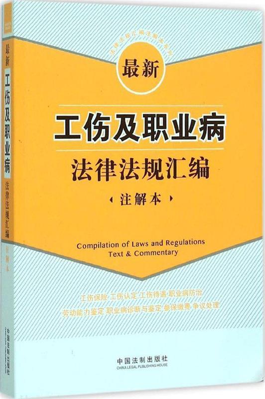 工伤职业病法律法规汇编-注释本 中国法制出版社