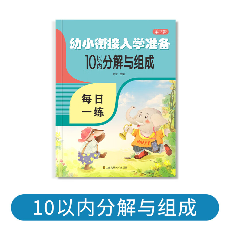 10以内的分解与组成加减法练习册幼小衔接一日一练教材全套十和20看图拆分计算字分成幼儿园中班大班每日 10以内的分解与组成