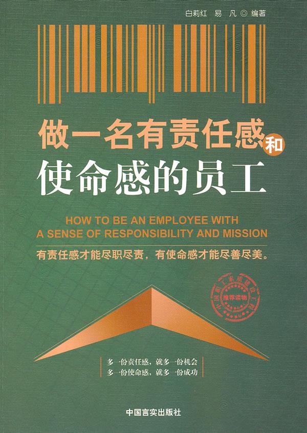 做一名有责任感和使命感员工