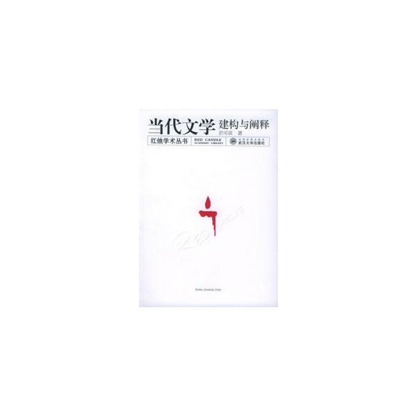 当代文学:建构与阐释