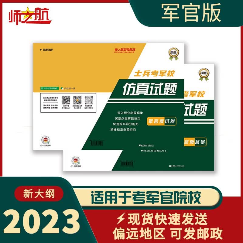2023新品士兵考军官院校复习军考试卷仿真模拟练习