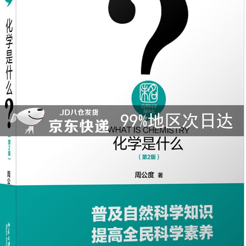 化学是什么（第2版）