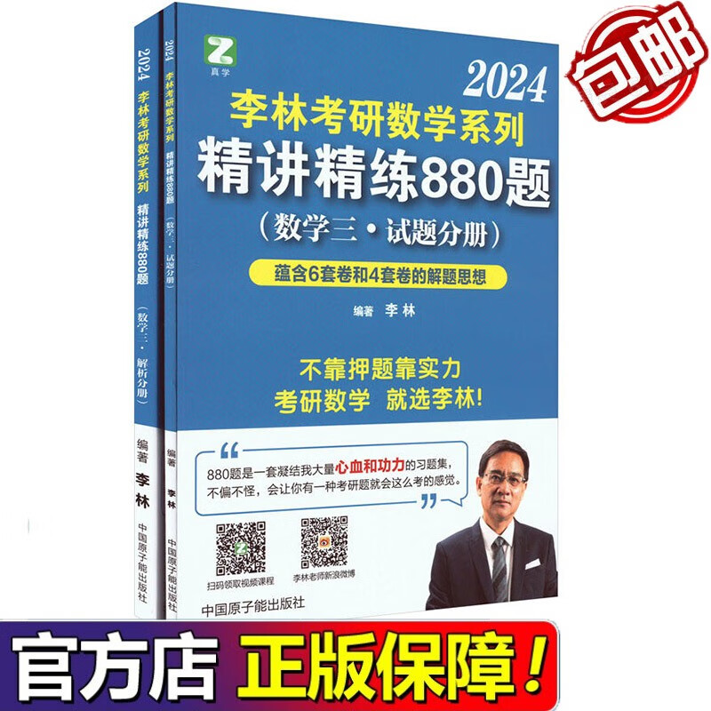 （包邮）李林2023考研数学【自选系列】 李林考研数学系列精讲精练880题 数学三 2024