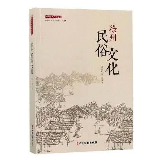 徐州民俗文化戚云龙历史9787520508575 风俗习惯介绍徐州