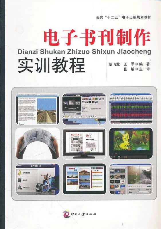电子书刊制作实训教程