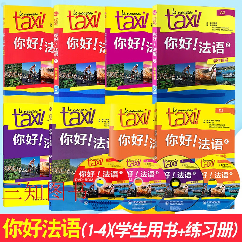 全套8册 Taxi你好法语1234（学生用书+练习册）外研社 法语A1A2B1等级考试自学教材 大学法语学习实用教程