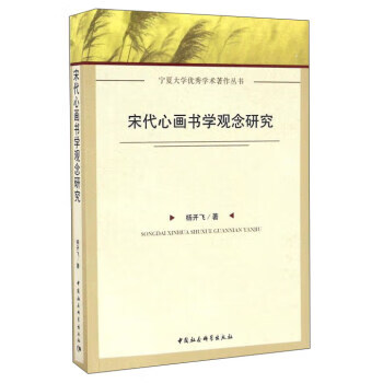 宋代心画书学观念研究