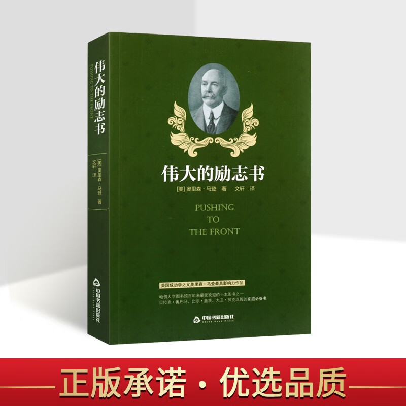 伟大的励志书 奥里森马登 成功杂志创办人 励志成功学 生活哲学书籍 中国书籍出版社