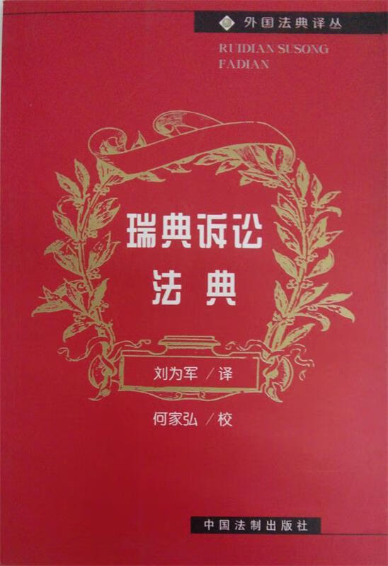 瑞典诉讼法典 11