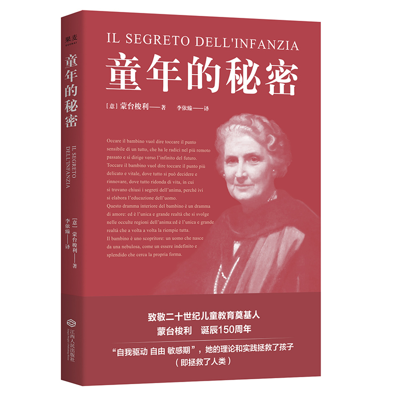 童年的秘密 蒙氏教育法 创始人蒙台梭利的 教育经典 蒙台梭利教育法经典作碞   意大利语直译