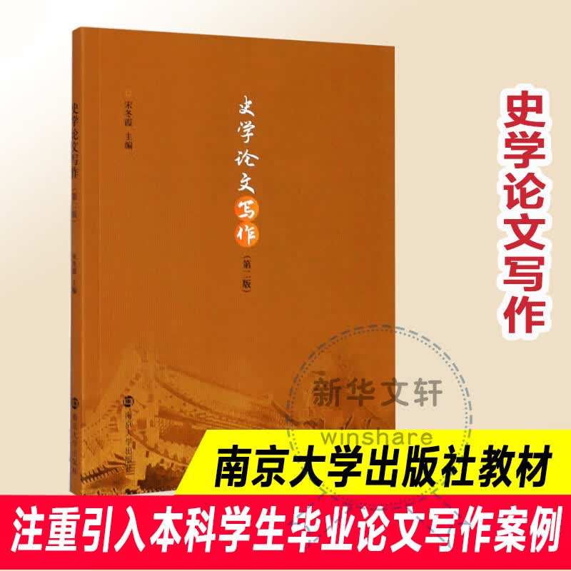 史学论文写作(第2版)