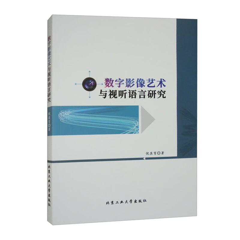 数字影像艺术与视听语言研究