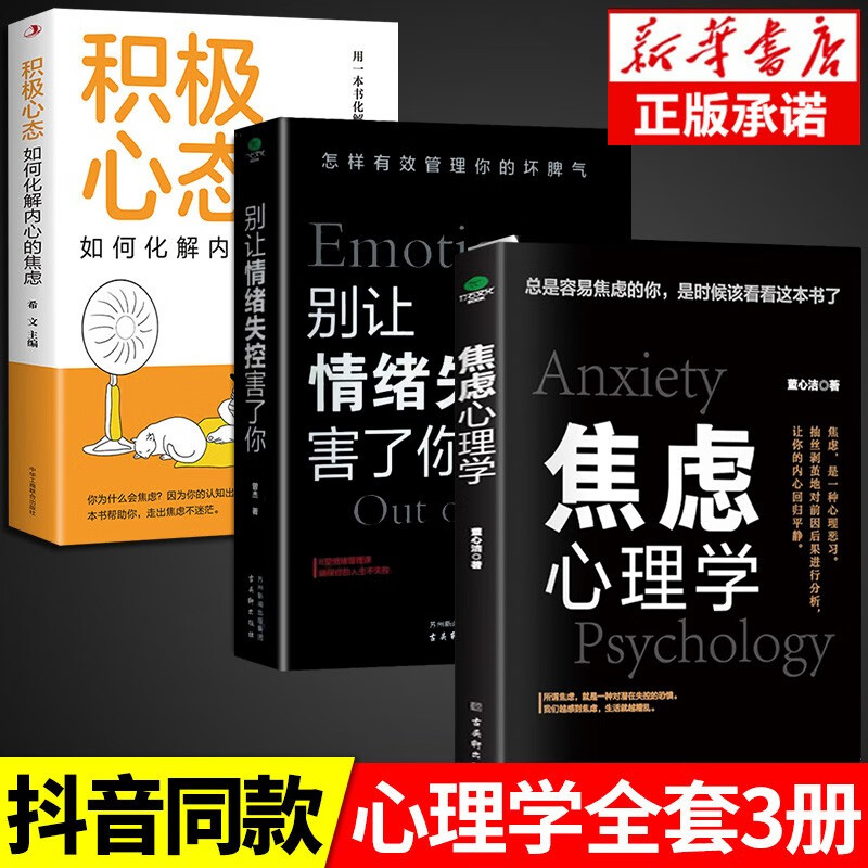 【抖音推荐】焦虑心理学别让情绪失控害了你自控力 心理学书籍入门基础社会压力情绪管理控制方法自制力书籍排行榜心理书榜 【全套3册】焦虑+情绪+积极心态