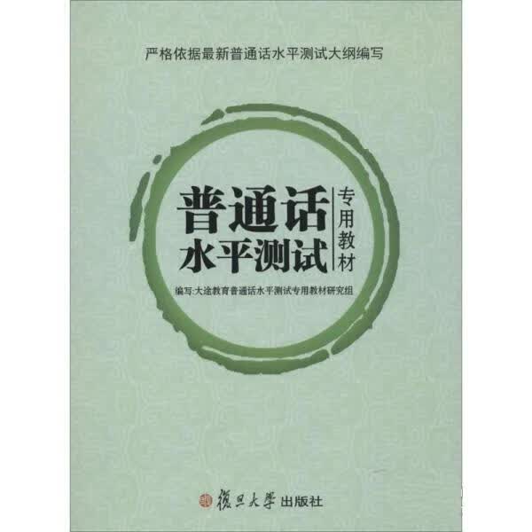 普通话水平测试 大途教育普通话水平测试测试专用教材研究组 复旦大学出版社 9787309118476